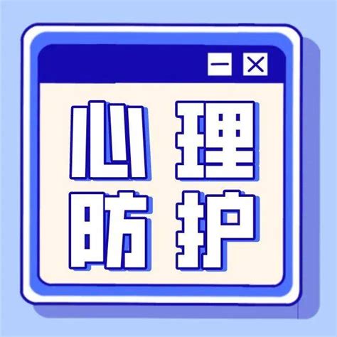 面对疫情，心理防护不能缺位！四招带您走出心理困境调整心态关键