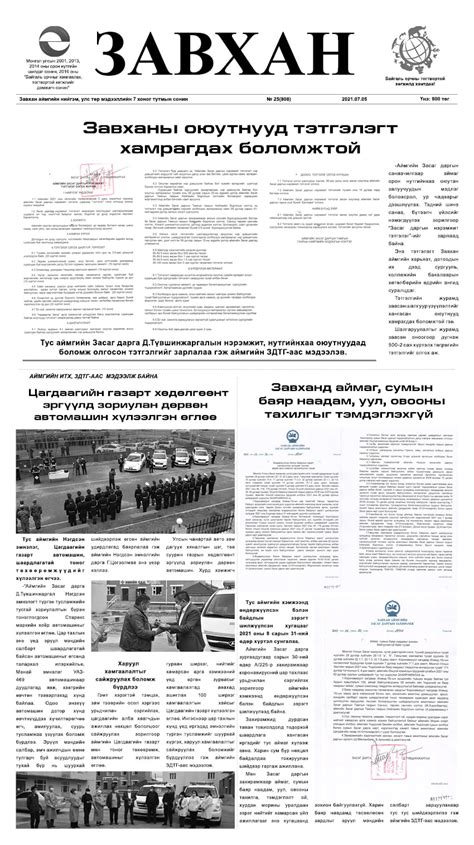 Аймгийн ИТХ ын 2021 оны эхний хагас жилийн ажлын тайлан Завхан сонинд