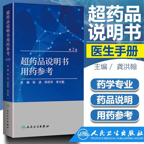 超藥品說明書用藥參考 第二版第2版 張波 鄭志華 李大魁主編 人民衛生出版社 臨床上主要的藥品超說明書用法相關注意事項實 蝦皮購物