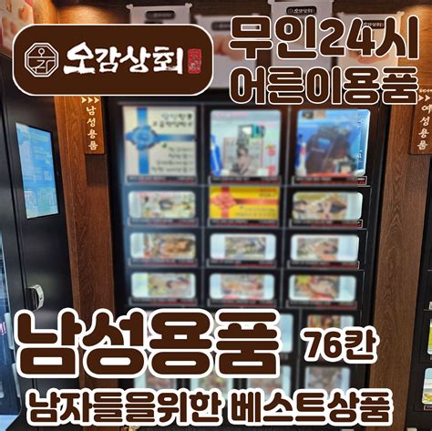 24시 무인성인용품 오감상회 수원인계점 24시 안산 고잔 무인 성인용품 오감상회 중앙점