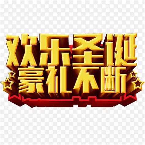 欢乐圣诞豪礼不断艺术字PNG图片素材下载 图片编号pydagrgq 免抠素材网