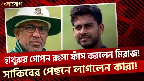 হাথুরুর গোপন রহস্য ফাঁস করলেন মিরাজ সাকিবের পেছনে লাগলেন কারা Youtube