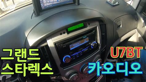 2013그랜드스타렉스 카오디오장착 Youtube