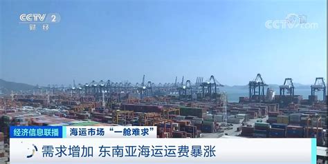 央视报道：东南亚部分港口运价翻10倍！市场再现“一舱难求”，货主货代企业包船出海 深圳市瑞航达国际物流有限公司