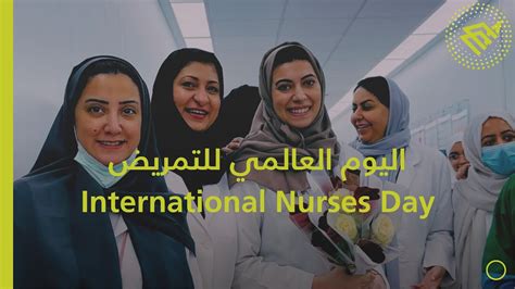 اليوم العالمي للتمريض 2023 مستشفى الملك فهد الجامعي Youtube
