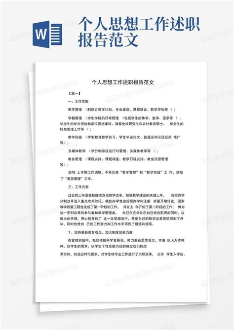 个人思想工作述职报告范文Word模板下载 编号qgymepor 熊猫办公