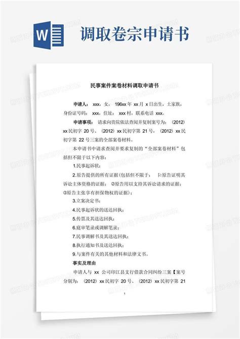 方便的民事案件卷宗调取申请书范文word模板下载编号lxvegeol熊猫办公