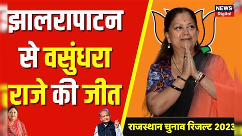 Rajasthan Election Result 2023 Jhalrapatan Seat से Vasundhara Raje