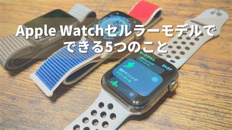 格安simユーザーは、apple Watchを使える？セルラー契約はできるのか？解説