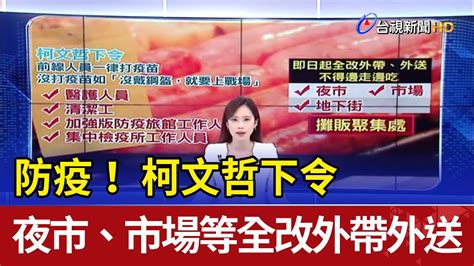 防疫！ 柯文哲下令 夜市、市場等全改外帶外送 Youtube