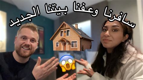 زوجي فاجئني بسفرة، عفنا النقلة مال بيت 😱 Youtube