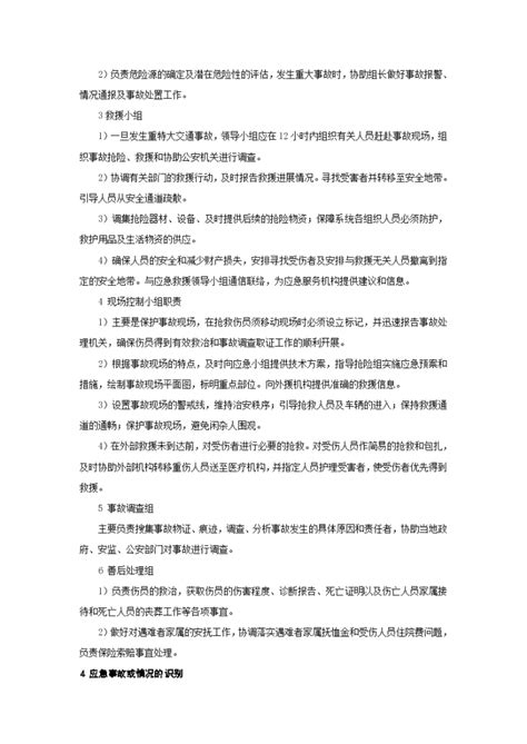 某地区交通事故应急预案详细文档土木在线