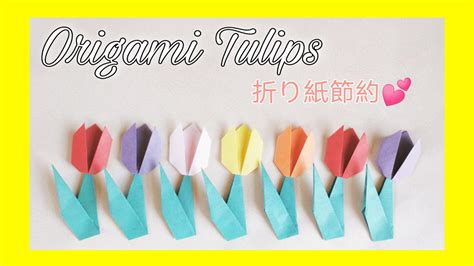 Origami Tulips 春の壁面 折り紙 簡単チューリップ Origami Easy Origami Tutorial Origami