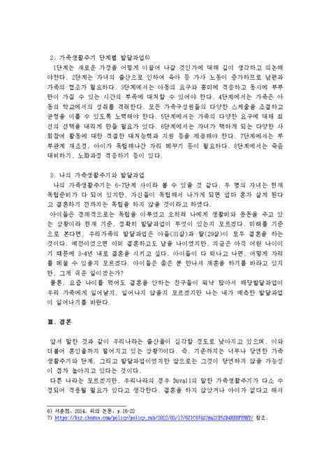 가족생활주기의 개념과 가족주기 단계에 따른 발달과업을 설명하고 자신의 현재 가족생활주기 단계와 앞으로 가족의 변화에 따른 발달
