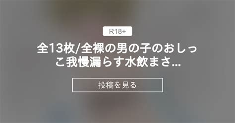 【ブリーフ】 全13枚全裸の男の子のおしっこ我慢→漏らす→水飲まされてまた漏らす ねむるのファンティア ねむるの投稿｜ファンティア