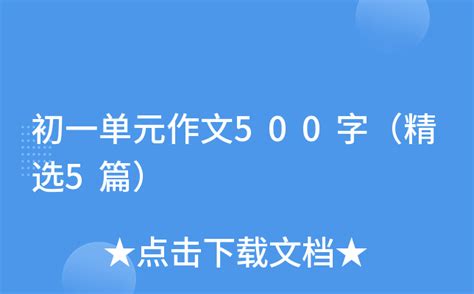 初一单元作文500字精选5篇