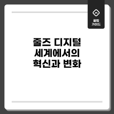 줄즈 디지털 세계에서의 혁신과 변화