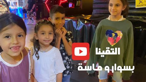 التقينا باليوتيوبرز سوار و ماسة 😍♥️ Sewarmassa Youtube