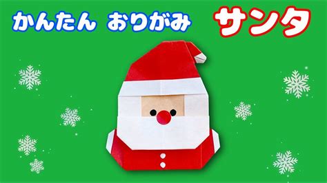 クリスマス 折り紙 簡単 可愛い サンタクロース 折り方 Origami Christmas Santa Claus サンタ 飾り 冬