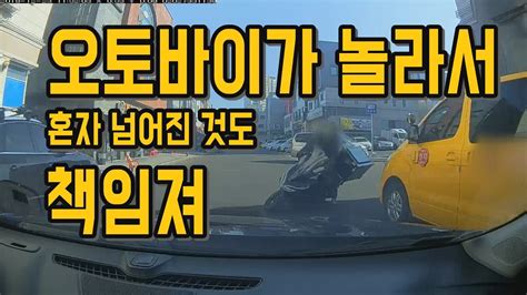 157회 오토바이 그림자 보고 블박차는 멈췄는데 오토바이는 혼자 넘어짐 ㅡ 그런데 블박차가 가해차량 Youtube