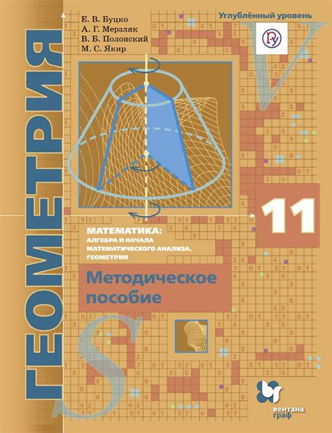 Геометрия 11 класс Методическое пособие Углубленный уровень Буцко