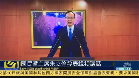 现场回顾｜国民党主席朱立伦发表视频讲话凤凰网视频凤凰网