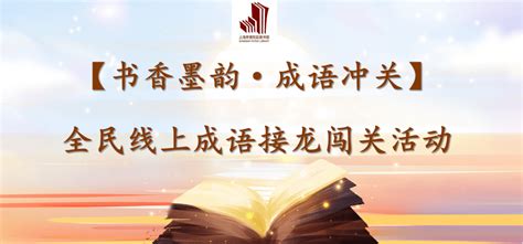 有奖活动 成语小达人测一测你能闯过几关 普陀区 关卡 积分