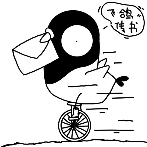 飞鸽传书