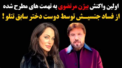 اولین واکنش بیژن مرتضوی به تهمت‌های مطرح شده از فـسـاد جـنـسیش