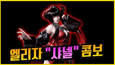 엘리자 레전드 콤보 찍었습니다 TEKKEN 7 YouTube