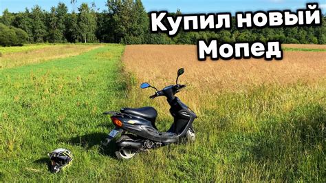 КУПИЛ НОВЫЙ МОПЕД - YouTube