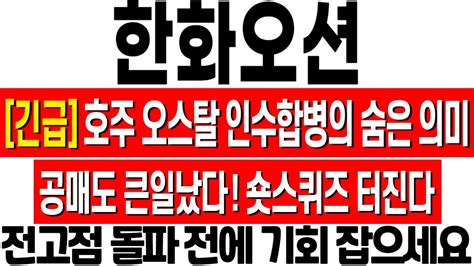 한화오션 주가 전망 호주 오스탈 인수합병 공매도 숏스퀴즈 터진다 이제부터 이렇게 대응하세요 한화오션 주식 분석 한화오션 목표가 한화오션 배당금 Youtube