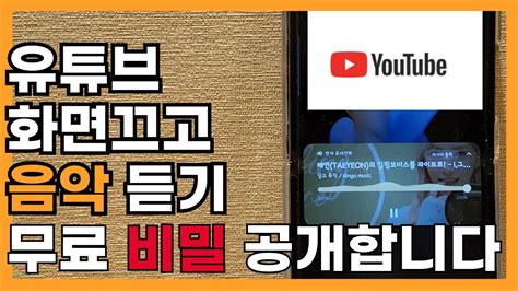 화면끄고 유튜브 음악듣기 유튜브꺼도 소리나게 하는 법스마트폰 Youtube