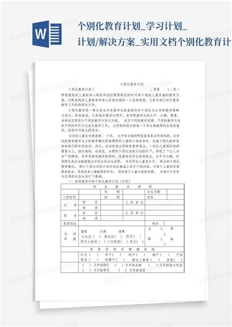 个别化教育计划学习计划计划解决方案实用文档 个别化教育计划word模板下载编号lvvkdnzd熊猫办公