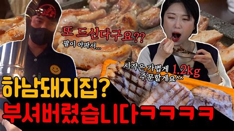 여기 주문이요 또 드신다구요 구워주는자vs먹는자 Feat하남돼지집 Korean Mukbang Youtube