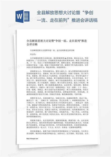 全县解放思想大讨论暨“争创一流、走在前列”推进会讲话稿word模板下载编号depgxdgj熊猫办公
