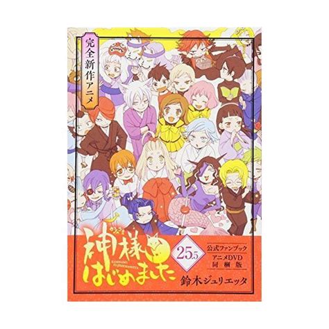 43％割引【12月スーパーsale 15off】 神様はじめました 255 公式ファンブック アニメdvd同梱版 少女漫画 漫画 Ota