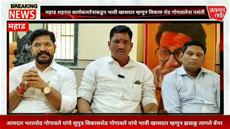 महाड शहरात कार्यकर्त्यानकडून भावी खासदार म्हणून विकासशेठ गोगावलेना