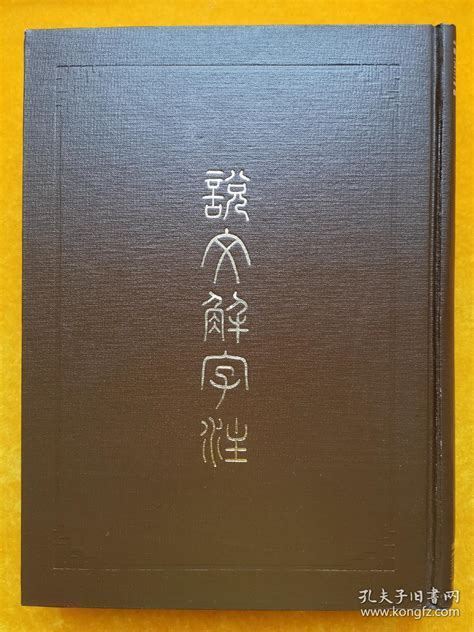 说文解字注（精装 16开上海古籍出版社 ）段玉裁孔夫子旧书网