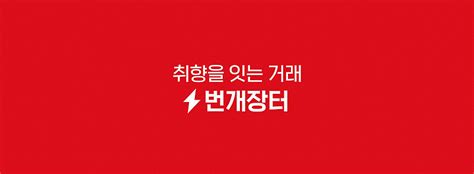 번개장터 부정경쟁방지법 관련 거래 금지 품목 추가 안내