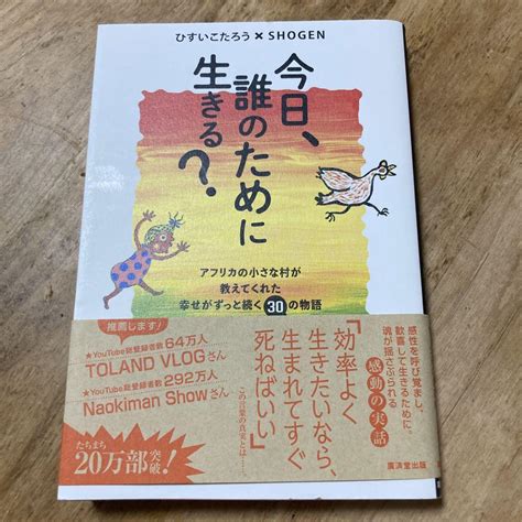 今日、誰のために生きる？ ひすいこたろう × Shogen メルカリ