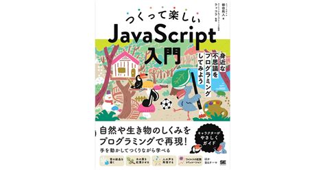 つくって楽しいjavascript入門 身近な不思議をプログラミングしてみよう Book