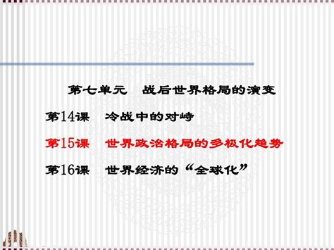 人教版战后世界格局的演变ppt课件word文档在线阅读与下载免费文档