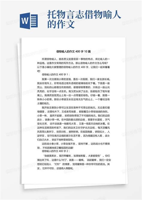 借物喻人的作文400字10篇Word模板下载 编号lrmdgkyp 熊猫办公
