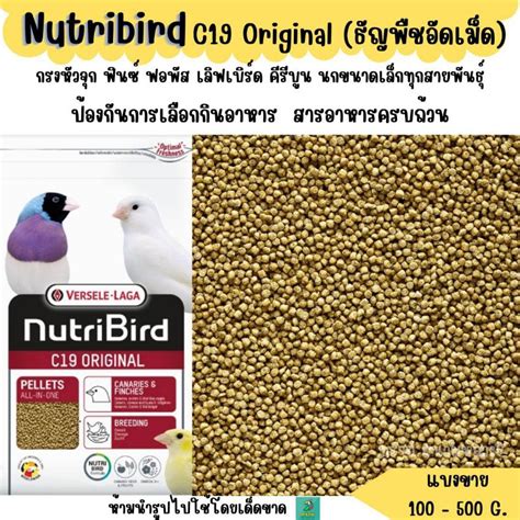 Nutribird C19 Original แบ่งขาย 200 500 G อาหารนก อาหารอัดเม็ด นก