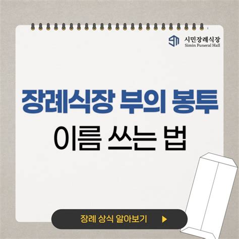 장례식 조의 부의봉투 이름 쓰는 법 잊지 마세요 네이버 블로그
