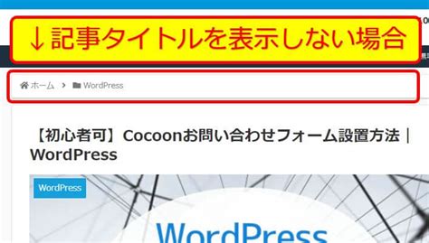Cocoonパンくずリストを表示するカテゴリー階層の見える化WordPress