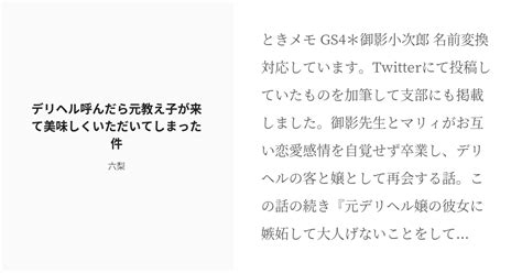 R 18 5 デリヘル呼んだら元教え子が来て美味しくいただいてしまった件 ときメモgs 六梨の小説シリー Pixiv