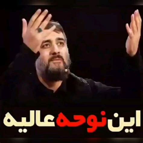 Maadehininstagram On Pinno این نوحه عالیه محمد حسین پویانفر پویا