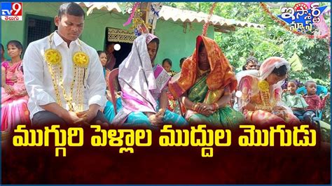Ismart News ముగ్గురి పెళ్లాల ముద్దుల మొగుడు Tv9 Youtube